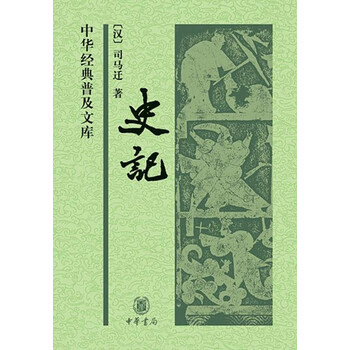 史记（中华经典普及文库）