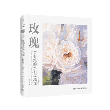 玫瑰：黄有维的水彩玫瑰课（精华版）（全彩）