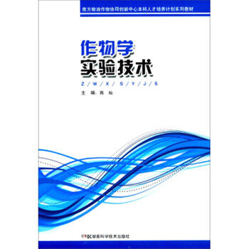 作物学实验技术