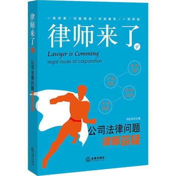 律师来了 4 公司法律问题律师答疑