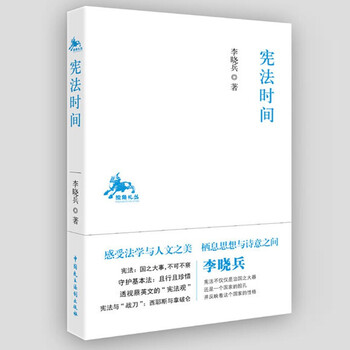 宪法时间 中国民主法制出版社 李晓兵 著