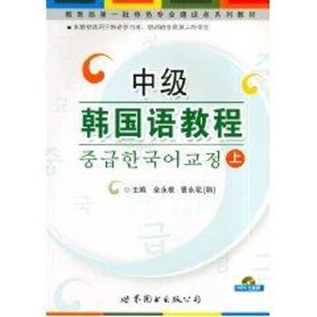 中级韩国语教程上