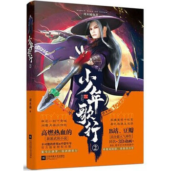 少年歌行2 周木楠 高燃热血的新派武侠小说 同名3D动画B站、爱奇艺火热更新中！