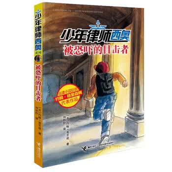 少年律师西奥系列·被恐吓的目击者