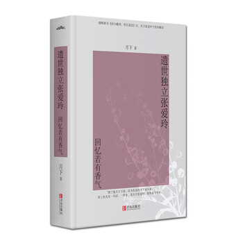 遗世独立张爱玲:回忆若有香气(精装版)
