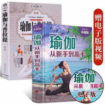 【赠视频】瑜伽从新手到高手+瑜伽与普拉提 从入门到精进 普拉提教程-初学到高手教材教学健身瘦身减肥书