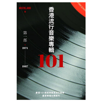 香港流行音乐专辑101．第一部（1974-1987） 港台原版 Muziklan