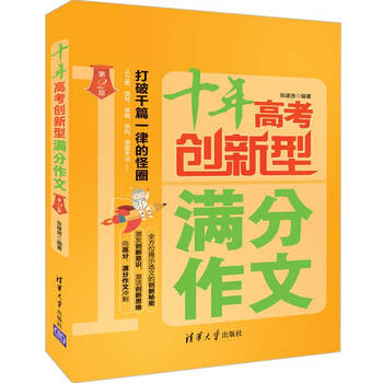 十年高考创新型满分作文（第2版）