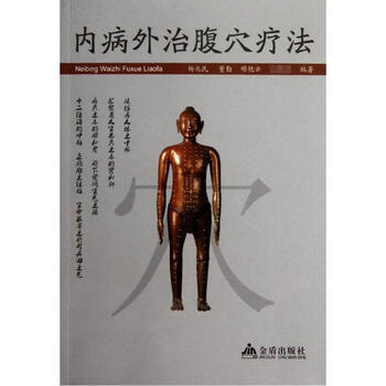 内病外治腹穴疗法