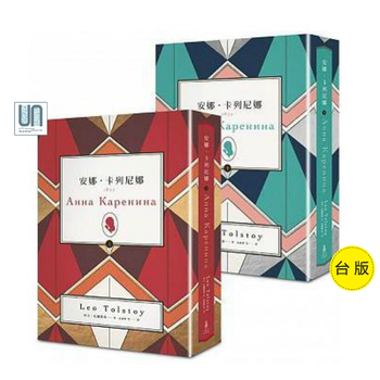 安娜卡列尼娜（上）（下）新版套书 木马 列夫.托尔斯泰 外国文学
