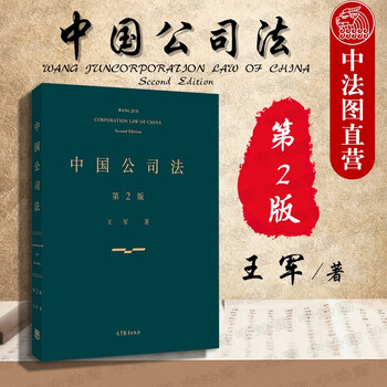 【中法图】正版 中国公司法 第2版 王军 高等教育出版社 大学法律法学教材教科书案例分析财务会计并购