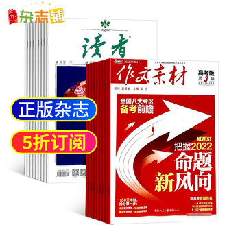 读者+作文素材高考版杂志组合 2022年7月起订 全年订阅 杂志铺青春励志青年文学文摘课外阅读期