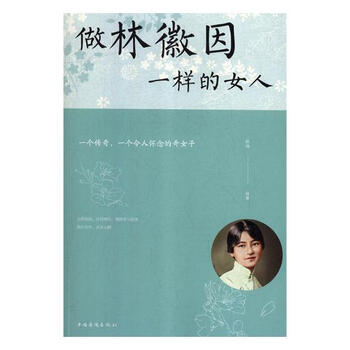 做林徽因一样的女人 励志与成功 书籍