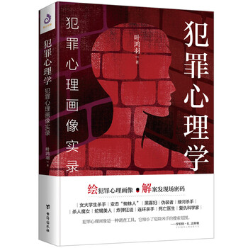 正版书籍 犯罪心理学9787516822104