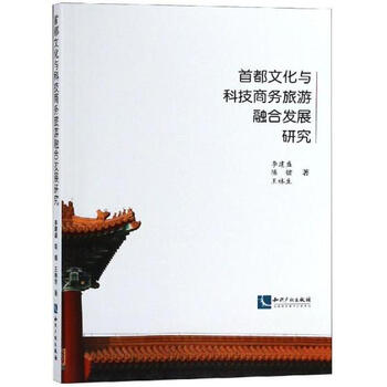 都文化与科技商务旅游融合发展研究 建筑 书籍分类 物业管理