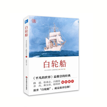 白轮船 钦吉斯·艾特马托夫 华东师范大学出版社 