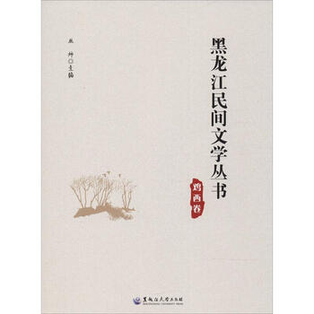 黑龙江民间文学丛书 鸡西卷