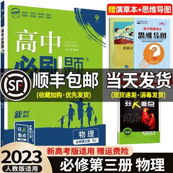 【高一下册】2023新教材高中必刷题必修第三册必修3人教版辅导书同步训练复习资料练习册 物理 必修第三册 人教版