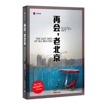 译文纪实·再会，老北京 