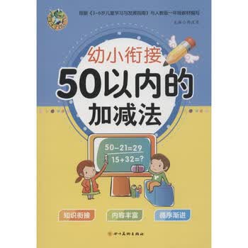 幼小衔接 50以内的加减法