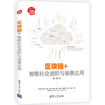 区块链+智能社会进阶与场景应用9787302518501