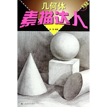 几何体素描达人/美术技法大课堂