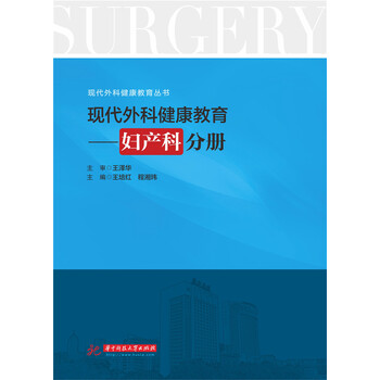 现代外科健康教育:妇产科分册 医学 书籍