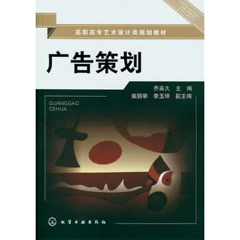 广告策划 乔英久 主编