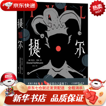 【图书籍】提尔 丹尼尔·凯曼 东方出版中心 绘本