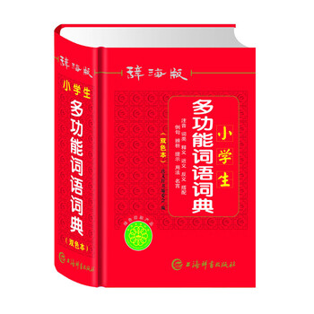辞海版小学生多功能词语词典 双色本（注音、释义、近义、反义、搭配、例句、辨析、名言）