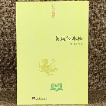 【包邮】中国哲学道家经典集释中国道教典籍丛刊选刊 黄庭经集释