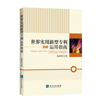 世界实用新型专利运用指南