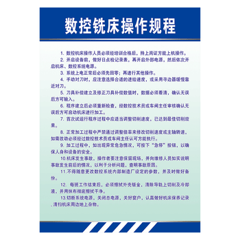 安全生产宣传挂图展板车间制度规章注塑机安全操作规程墙贴画贴纸NIH19 NIH19-24数控铣床操作规程 PP防水覆膜贴纸40*30厘米