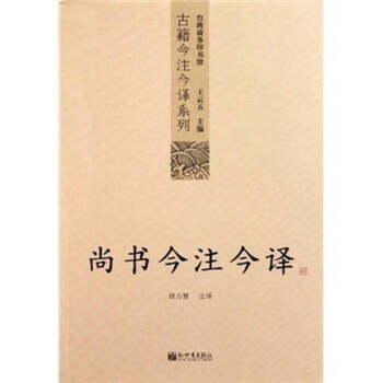尚书今注今译【正版图书】