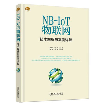 NB-IoT物联网技术解析与案例详解/5G丛书