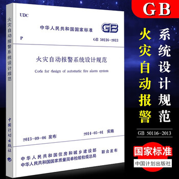 正版 GB50116-2013火灾自动报警设计规范 中国计划出版社