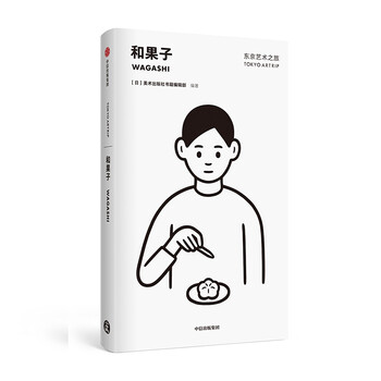 东京艺术之旅 和果子9787521704211中信出版集团【日】美术出版社书籍编辑部