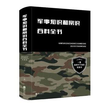 军事知识和常识百科全书(新版)