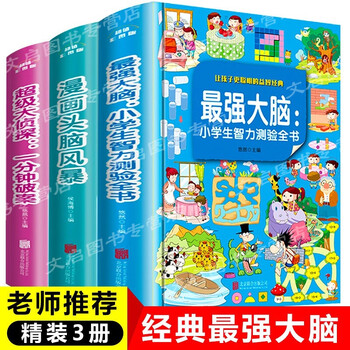 强大脑 小学生智力测验全书全3册 儿童逻辑思维训练书大侦探漫画头脑风暴专注力智力开发书籍 正版