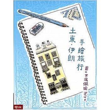 土东．伊朗手绘旅行（二版）港台原版 土东.伊朗手绘旅行(二版) peiyu（张佩瑜）联经