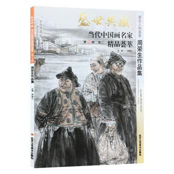 人物画 周荣生作品集 盛世典藏系列 正版 贾德江编著 当代中国画名家 精品荟萃 第15辑 卷二 国画