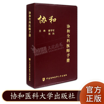 京东 协和全科医师手册 曾学军 张昀 中国协和医科大学出版社