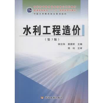 水利工程造价(第3版)