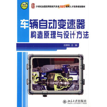 车辆自动变速器构造原理与设计方法