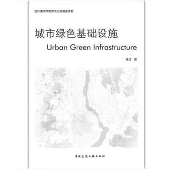 城市绿色基础设施 任洁著