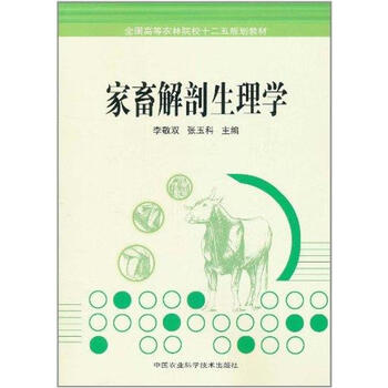 家畜解剖生理学