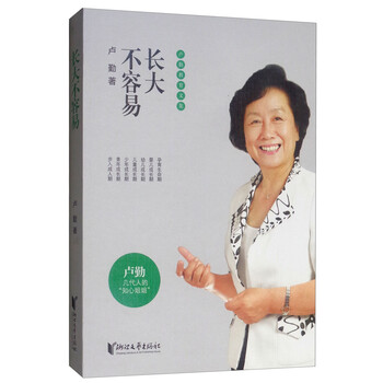 卢勤教育文集：长大不容易