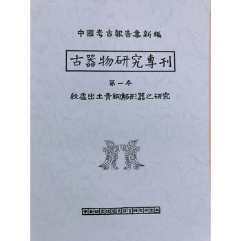 中国考古报告集新编： 古器物研究专刊 （第一本）殷墟出土青铜觚形器之研究（精平随机发）