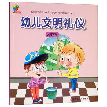 幼儿文明礼仪：小班下册