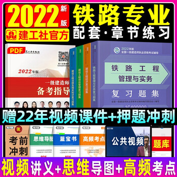 一级建造师习题集 2022一建教材配套章节练习题 一建复习题集 新版2022一级建造师考试辅导用书 2022一级建造师复习题集 教材配套练习题 铁路4本套